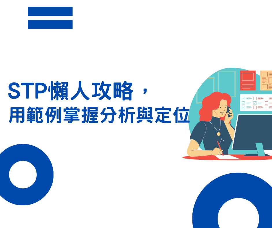 STP 懶人攻略，用範例掌握分析與定位 - UXTalks